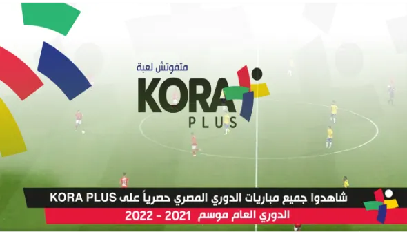 كورة بلس مباريات الدوري المصري الممتاز Kora Plus 2022